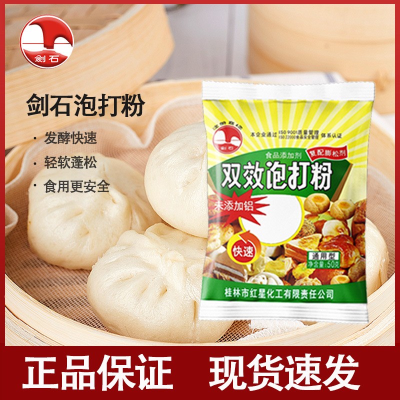 剑石泡打粉无铝双效家用5小包食用烘焙专用包子馒头酵母粉膨松剂