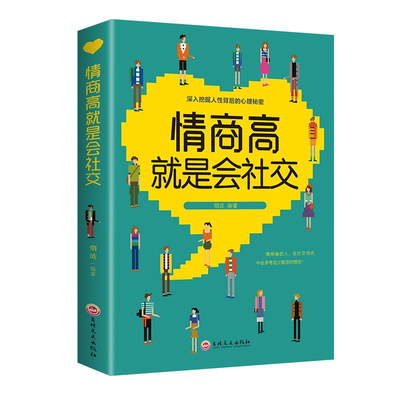 情商高就是会社交 深入挖掘人性背后的心理秘密  为人处世人际关系心理学情商书籍 口才训练与沟通社交说话技巧成功励志交往书籍