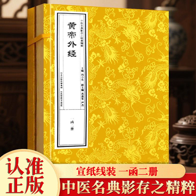 黄帝外经 原版宣纸线装一函二册 中医名典影存之精粹 中医书籍