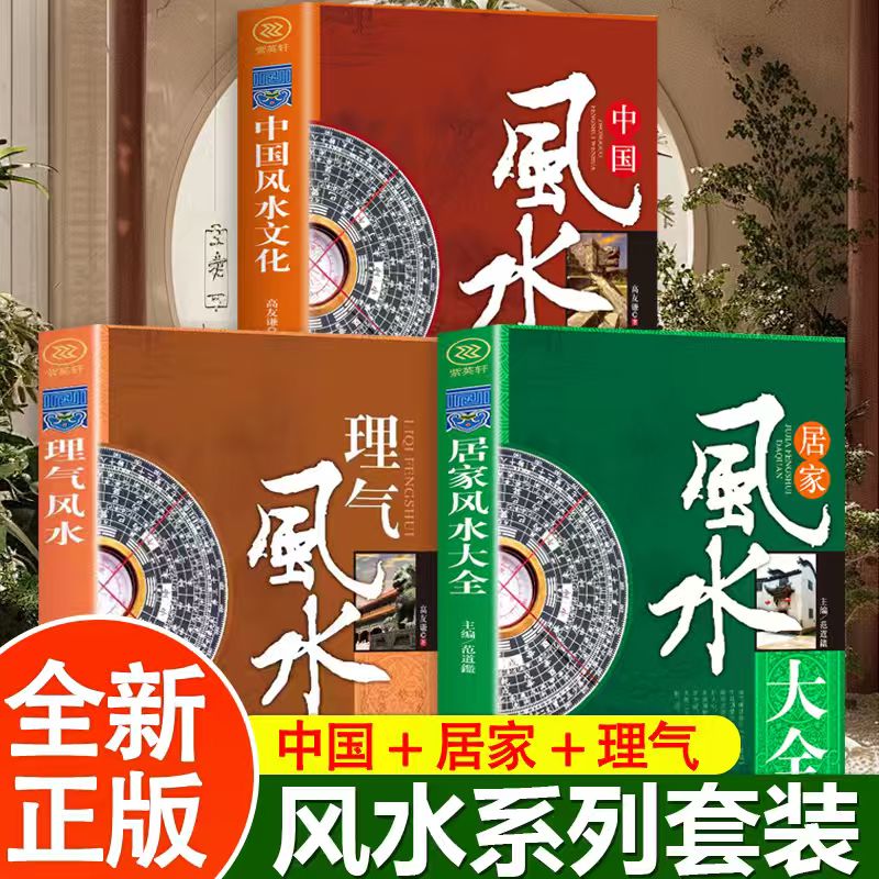 3册 风水类书籍 居家风水大全+ 理气风水 +中国风水文化风水宝典 风水入门大全 中国风水文化百科居家风水大全 家居风水100忌