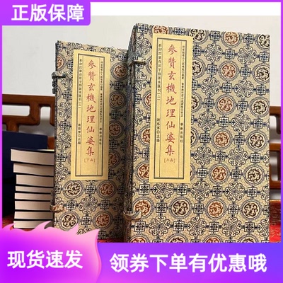 子部善本汇刊2：参赞玄机地理仙婆集（宣纸纪念版）
