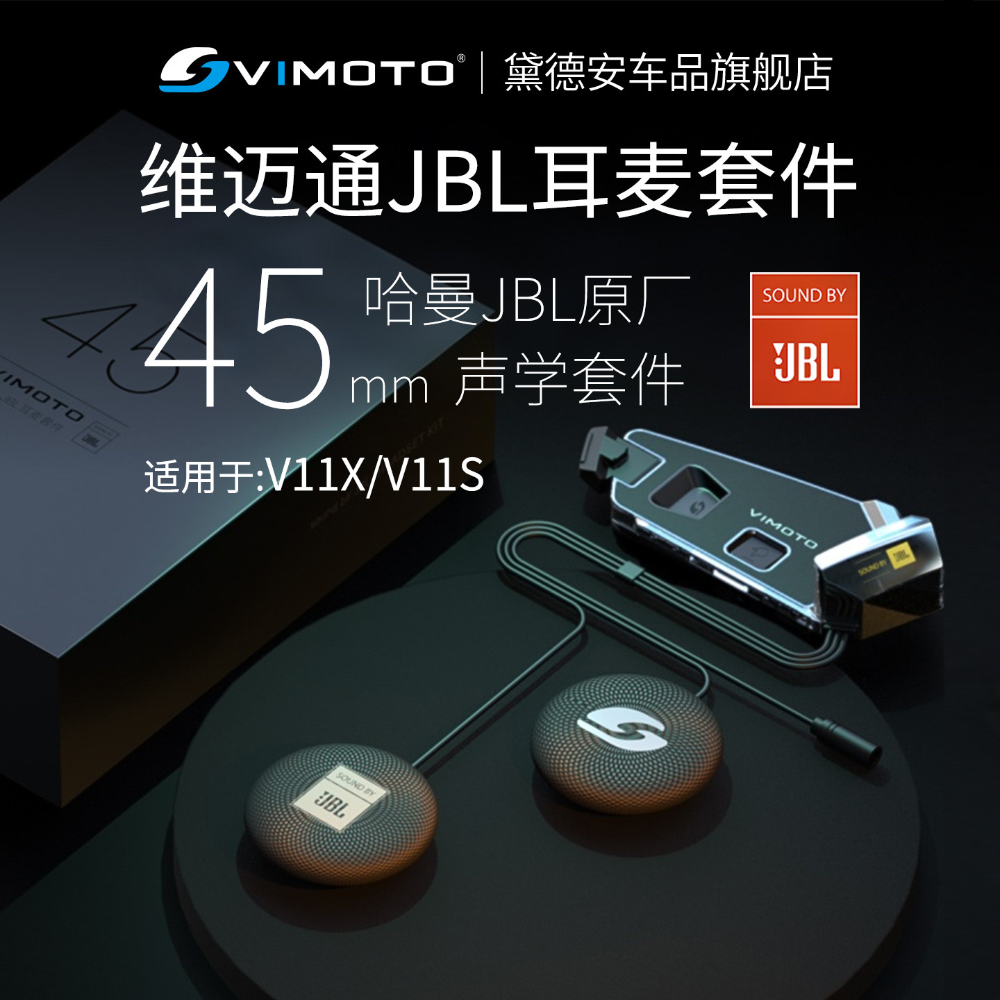 维迈通V11X V11S头盔蓝牙耳机配件底座套装JBL耳麦套件喇叭麦克风