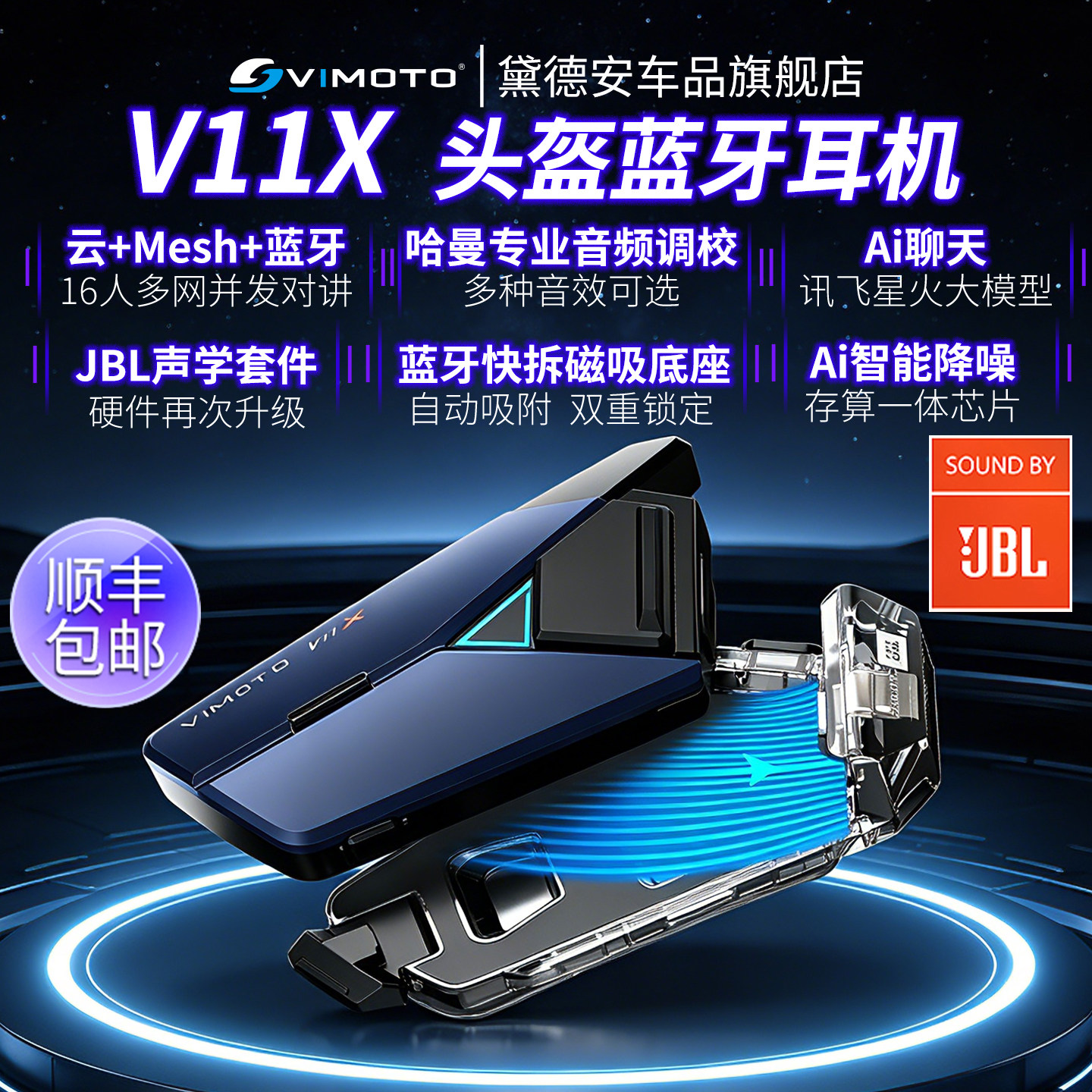 维迈通V11 V11X V11S摩托车头盔蓝牙耳机专用骑行全盔内置JBL单元
