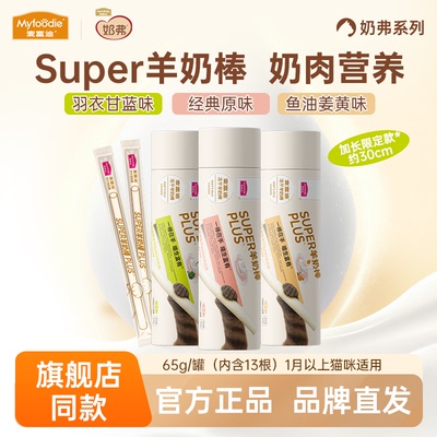 麦富迪猫零食super羊奶棒冻干磨牙棒猫草鱼油成幼猫营养猫咪零食