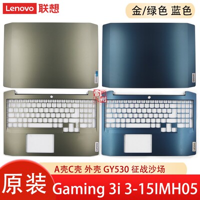 联想金色绿色蓝色 Gaming 3i 3-15IMH 15IMH05 15ARH05 GY530外壳 A C壳 电脑外壳子掌托底壳屏幕盖 征战沙场