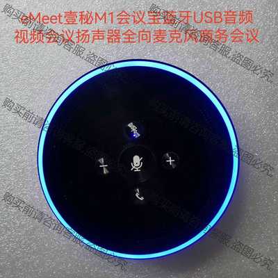 功能正常议价 eMeet壹秘M1会议宝蓝牙USB音频视频会议扬声器全向