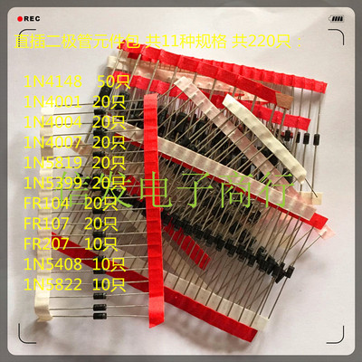 直插二极管包 1N4148 1N4007 FR107 1N5408 1N5822 共11种220个