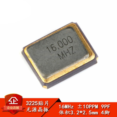 原装正品3225贴片无源晶振16MHz