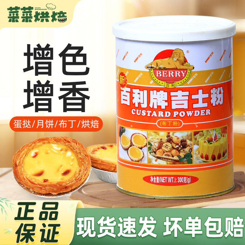 百利吉士粉300g速溶卡仕达粉流心馅蛋挞蛋糕月饼面包专用烘焙原料