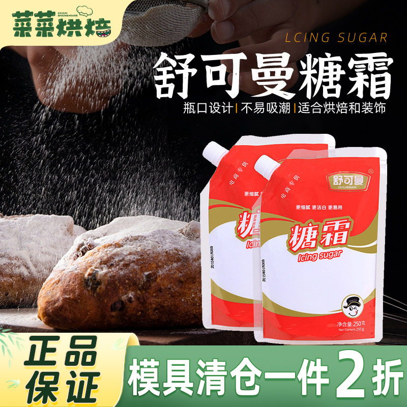 舒可曼糖霜250克烘焙原料蛋糕烘焙辅料饼干牛轧糖糖粉面包装饰