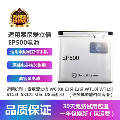 索尼爱立信X8手机EP500原装电池