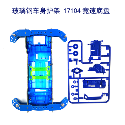奥迪双钻四驱车竞技型玻璃钢车身护架升级配件底盘17104 3色可选