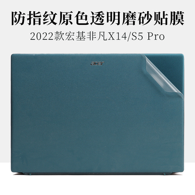 2022款14寸宏碁非凡X14 S5 Pro防指纹透明磨砂SFX14-51G外壳机身保护膜笔记本电脑SF517-56T原色贴纸