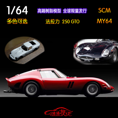 SCMMY64法拉力250GTO汽车模型