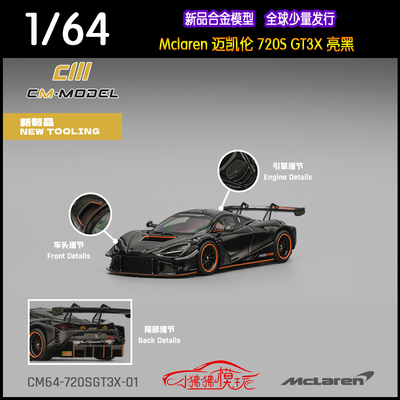 CM64迈凯伦720SGT3X汽车模型