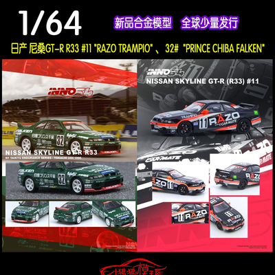 INNO64尼桑GTRR33汽车模型11#32