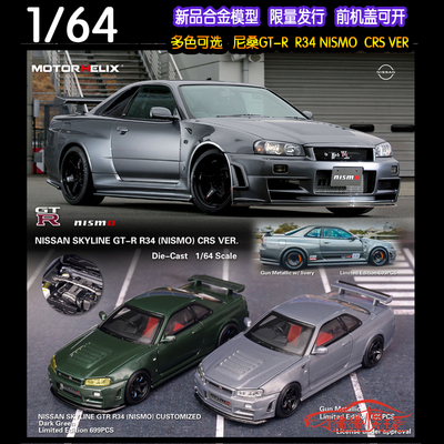 MHNISMO尼桑GTRR34CRS汽车模型