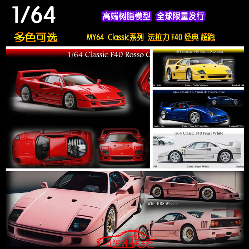 SCM现货MY64 1:64限量版Classic系列法拉力F40超跑树脂汽车模型_虎窝淘