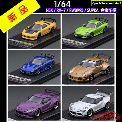 IGRX7NSXSUPRARWB993车模型