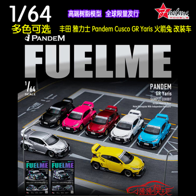 丰田雅力士GRYaris汽车模型富美
