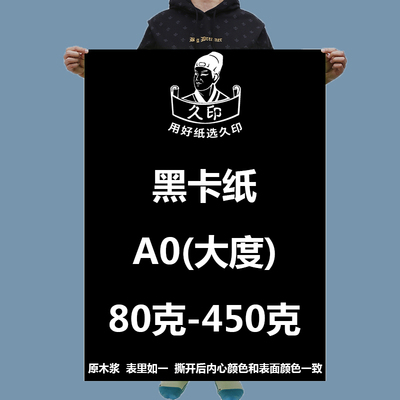 大度黑卡纸a0全开正度A1打版薄厚