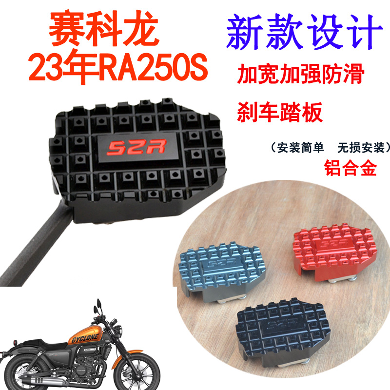 适用于摩托车赛科龙23款RA250S改装加大刹车踏板脚垫脚刹车垫配件_虎窝淘