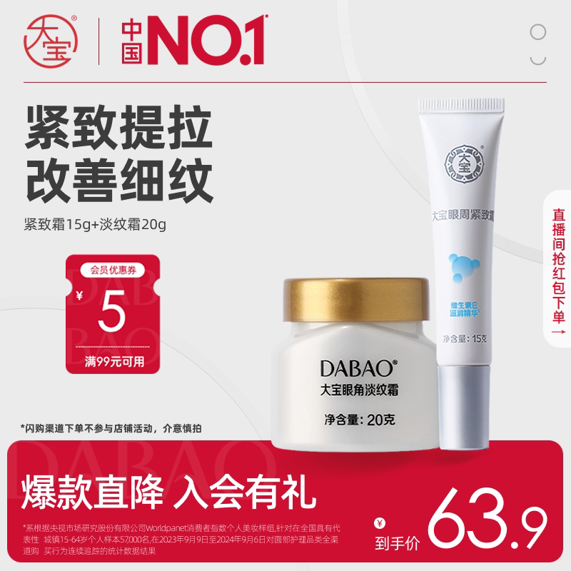 大宝眼部套装眼角淡纹霜20g眼周紧致霜15g护理补水保湿官方旗舰店