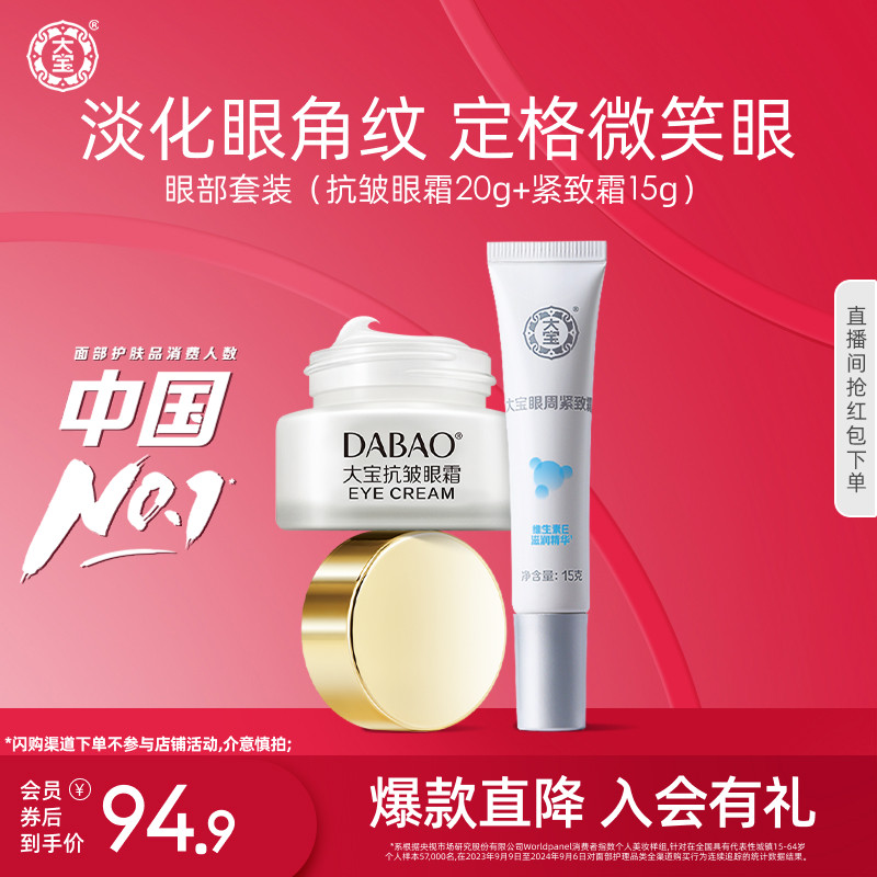大宝眼霜抗皱+眼周紧致霜女眼部护理套装紧致肌肤保湿学生正品