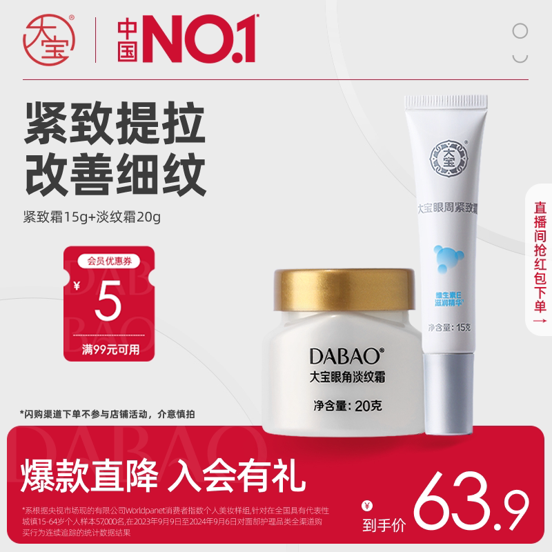 大宝眼部套装眼角淡纹霜20g眼周紧致霜15g护理补水保湿官方旗舰店