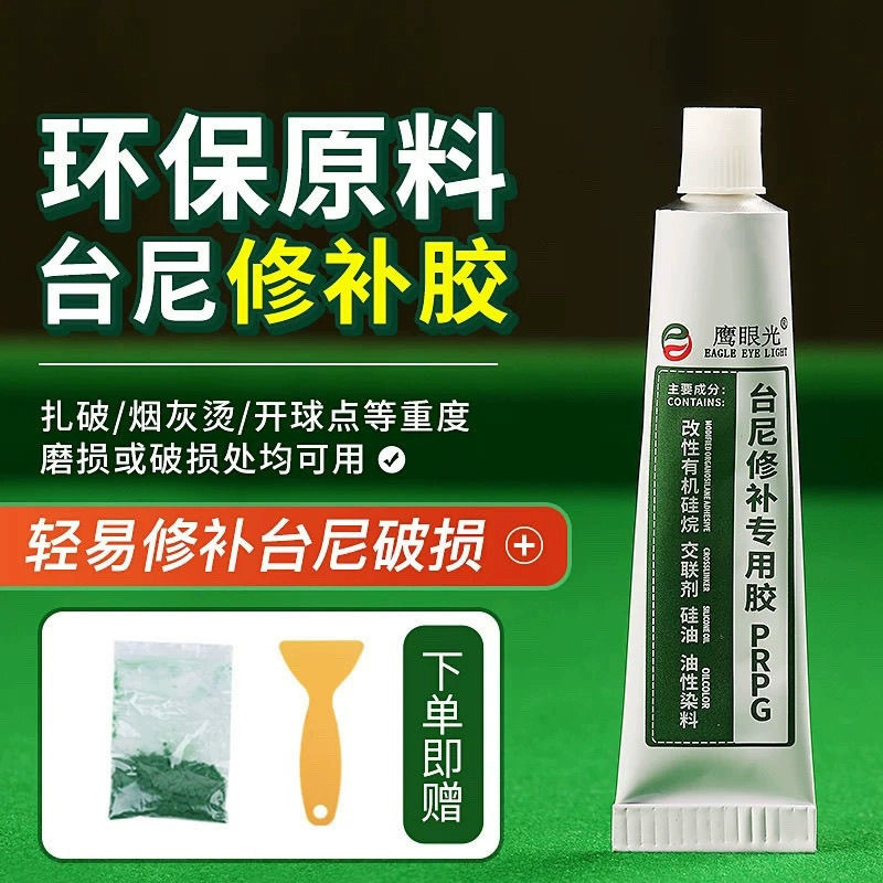 台尼修复胶台球桌布维修破损软胶破布修补耐用利百文配黑八台球桌