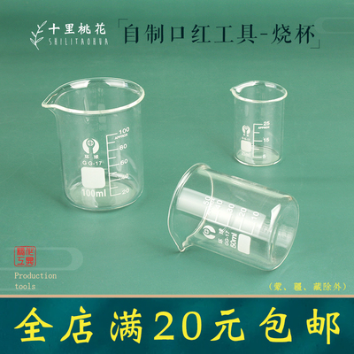 玻璃烧杯自制口红工具