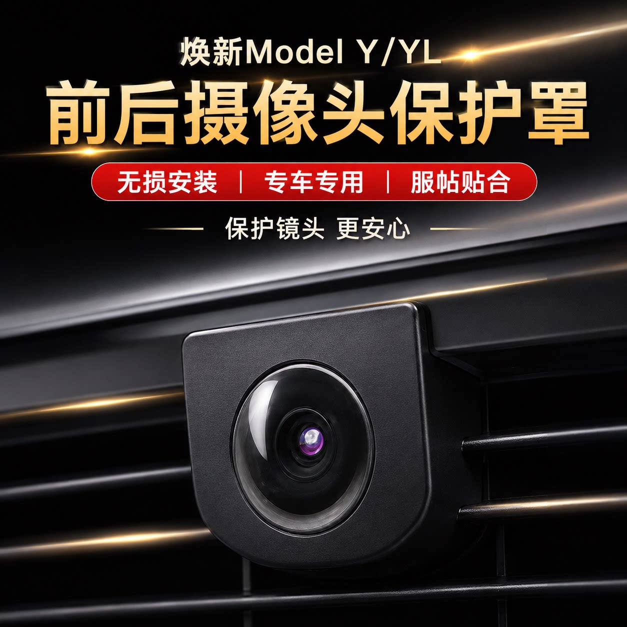 适用特斯拉ModelY/YL焕新摄像头保护盖前后镜头防雨沙石汽车配件