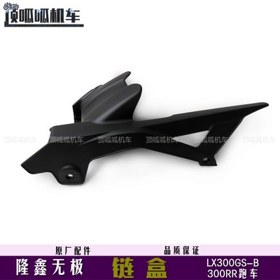 隆鑫无极瓦300跑车原车配件链盒