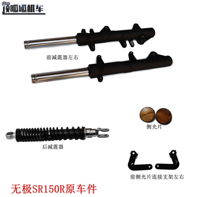 LX150T-37无极SR150R翼龙前减震器 前侧光片连接支架 后减震器