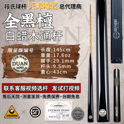 段氏黑牌全黑檀手工中式台球杆