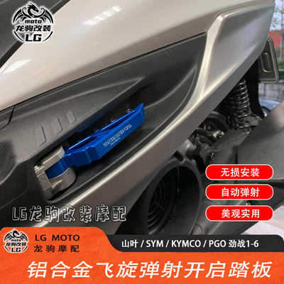 改装劲战系飞旋弹射脚踏适用山叶