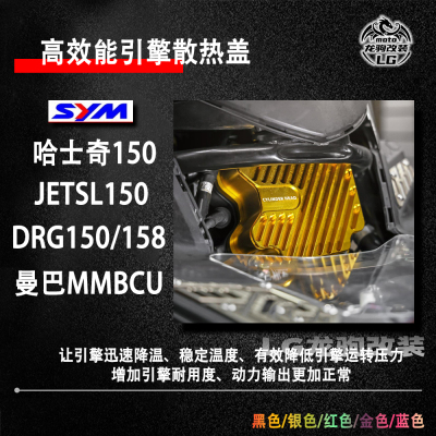 DRG158哈士奇150引擎散热保护盖