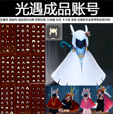 光遇成品号永久买号出售号卖号耳坠全礼回音白鸟帐号耳坠帽全毕业