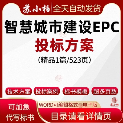 智慧城市建设EPC总承包项目组织管理实施方案范本技术投标书模板