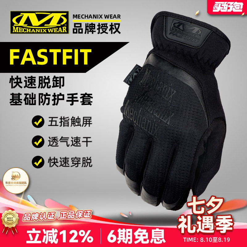 Mechanix超级技师快脱手套FastFit户外耐磨开车透气速干触屏全指