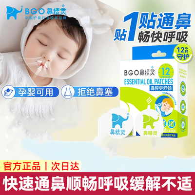 beggi鼻精灵儿童通鼻贴鼻塞精油