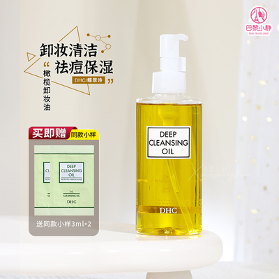 碟翠诗橄榄200ml卸妆油DHC