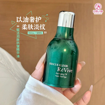RéVive瑞维斐赋活抗皱精华油