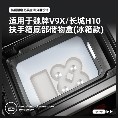 适用26款魏牌V9X扶手箱底储物盒