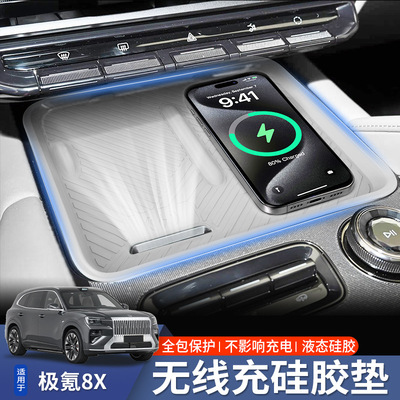 适用于极氪8X中控无线充硅胶垫配