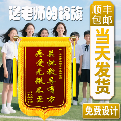 锦旗定制感谢老师定做赠送园长
