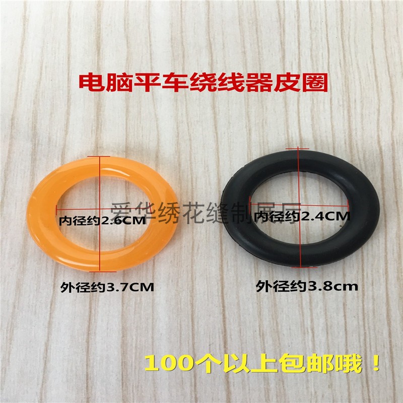 工业缝纫机配件电脑车胶圈倒线器绕线器皮圈电脑平车打线器橡胶圈