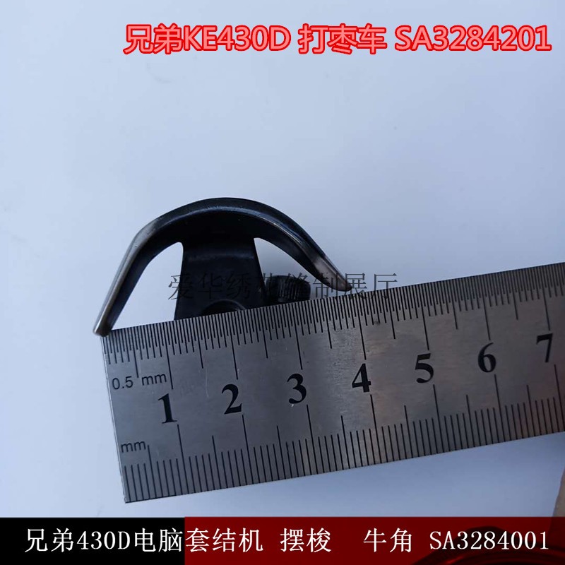 兄弟430D电脑套结机 摆梭 梭托 牛角SA3284001 工业缝纫机零配件
