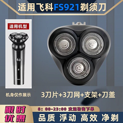 适用飞科FS921电动剃须刀刀头