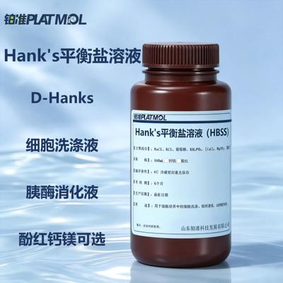 HBSS Hank's平衡盐溶液 D-Hanks细胞洗涤液胰酶消化液无菌